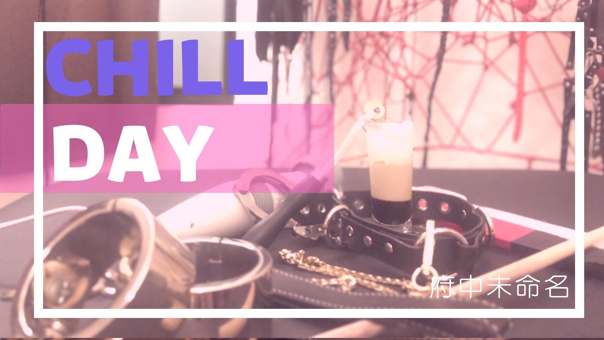 [府中未命名] Chill Day - BDSM Calendar